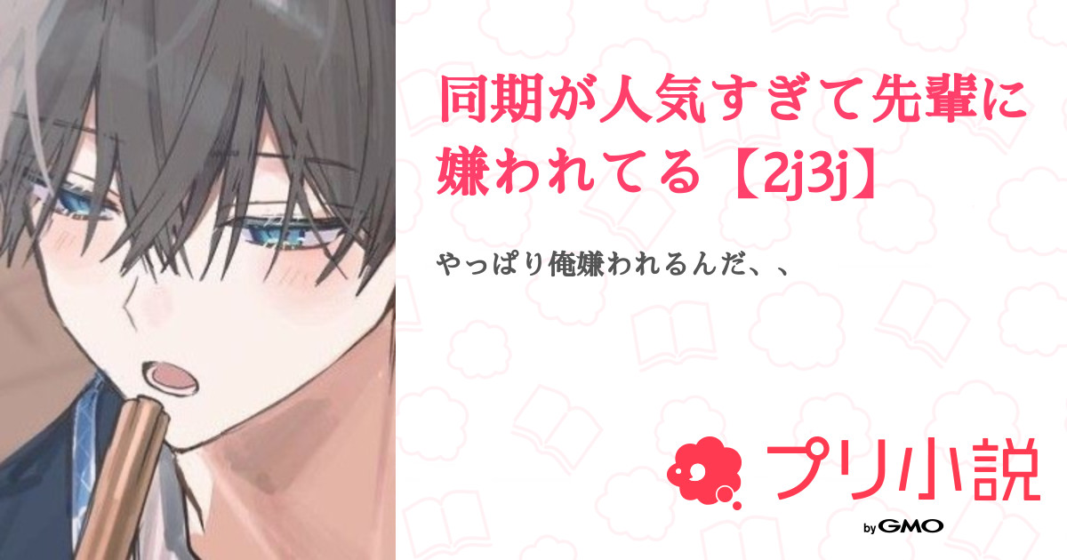 同期が人気すぎて先輩に嫌われてる【2j3j】 - 全3話 【連載中】（ゆい。さんの夢小説） | 無料スマホ夢小説ならプリ小説 byGMO